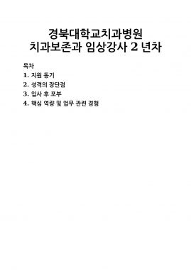[자기소개서] 경북대학교치과병원 치과보존과 임상강사 2년차 자기소개서 우수 예문 BEST 자소서-1페이지