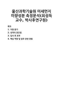 [자기소개서] 울산과학기술원 미세먼지 미량성분 측정분석(최성득 교수, 박사후연구원) 자기소개서 우수 예문 BEST 자소서-1페이지