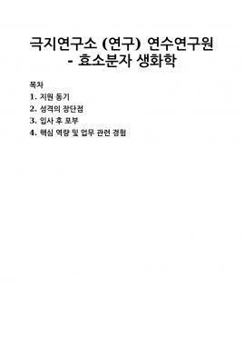[자기소개서] 극지연구소 (연구) 연수연구원 - 효소분자 생화학 자기소개서 우수 예문 BEST 자소서-1페이지