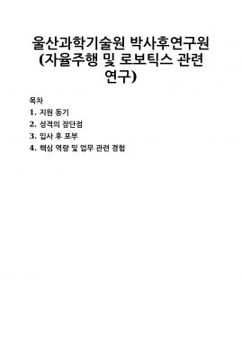 [자기소개서] 울산과학기술원 박사후연구원(자율주행 및 로보틱스 관련 연구) 자기소개서 우수 예문 BEST 자소서-1페이지
