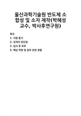 [자기소개서] 울산과학기술원 반도체 소 합성 및 소자 제작(박혜성 교수, 박사후연구원) 자기소개서 우수 예문 BEST 자소서-1페이지