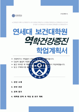 연세대 보건대학원 학업계획서 역학건강증진학-1페이지