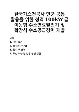 [자기소개서] 한국가스전공사 민군 공동 활용을 위한 정격 100kW급 이동형 수소연료발전기 및 확장식 수소공급장치 개발 자기소개서 우수 예문 BEST 자소서-1페이지