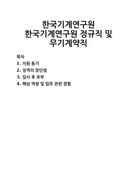 [자기소개서] 한국기계연구원 한국기계연구원 정규직 및 무기계약직  자기소개서 우수 예문 BEST 자소서-1페이지