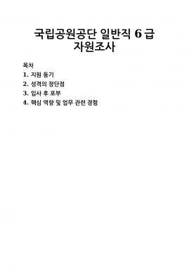 [자기소개서] 국립공원공단 일반직 6급 자원조사 자기소개서 우수 예문 BEST 자소서-1페이지