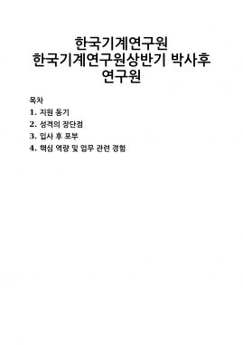 [자기소개서] 한국기계연구원 한국기계연구원상반기 박사후 연구원  자기소개서 우수 예문 BEST 자소서-1페이지