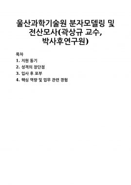 [자기소개서] 울산과학기술원 분자모델링 및 전산모사(곽상규 교수, 박사후연구원) 자기소개서 우수 예문 BEST 자소서-1페이지