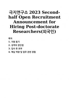 [자기소개서] 극지연구소 2023 Second-half Open Recruitment Announcement for Hiring Post-doctorate Researchers(외국인) 자기소개서 우수 예문 BEST 자소서-1페이지