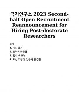 [자기소개서] 극지연구소 2023 Second-half Open Recruitment Reannouncement for Hiring Post-doctorate Researchers 자기소개서 우수 예문 BEST 자소서-1페이지