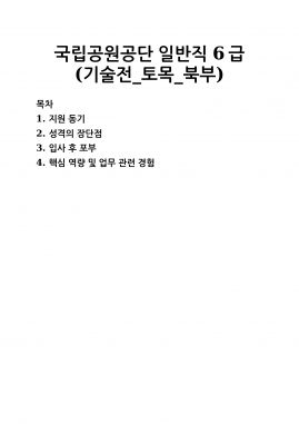 [자기소개서] 국립공원공단 일반직 6급(기술전_토목_북부) 자기소개서 우수 예문 BEST 자소서-1페이지