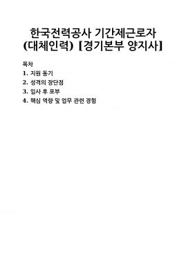 [자기소개서] 한국전력공사 기간제근로자(대체인력) [경기본부 양지사] 자기소개서 우수 예문 BEST 자소서-1페이지