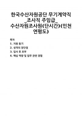 [자기소개서] 한국수산자원공단 무기계약직_조사직 주임급_수산자원조사원(단시간)(인천 연평도) 자기소개서 우수 예문 BEST 자소서-1페이지