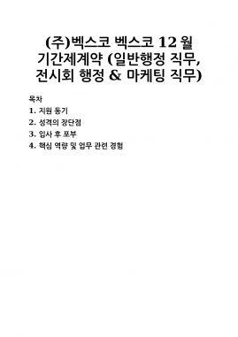 [자기소개서] (주)벡스코 벡스코 12월 기간제계약 (일반행정 직무, 전시회 행정 & 마케팅 직무) 자기소개서 우수 예문 BEST 자소서-1페이지