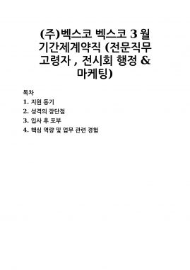 [자기소개서] (주)벡스코 벡스코 3월 기간제계약직 (전문직무 고령자 , 전시회 행정 & 마케팅) 자기소개서 우수 예문 BEST 자소서-1페이지