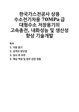 [자기소개서] 한국가스전공사 상용 수소전기차용 70MPa급 대형수소 저장용기의 고속충전, 내화성능 및 생산성 향상 기술개발 자기소개서 우수 예문 BEST 자소서-1페이지