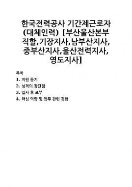 [자기소개서] 한국전력공사 기간제근로자(대체인력) [부산울산본부 직할,기장지사,남부산지사,중부산지사,울산전력지사,영도지사] 자기소개서 우수 예문 BEST 자소서-1페이지