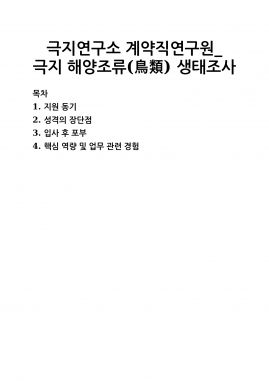 [자기소개서] 극지연구소 계약직연구원_극지 해양조류(鳥類) 생태조사 자기소개서 우수 예문 BEST 자소서-1페이지