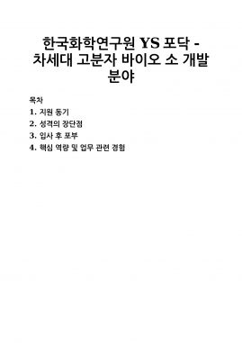 [자기소개서] 한국화학연구원 YS포닥 - 차세대 고분자 바이오 소 개발 분야 자기소개서 우수 예문 BEST 자소서-1페이지