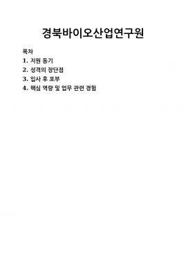 [자기소개서] 경북바이오산업연구원 자기소개서 우수 예문 BEST 자소서-1페이지