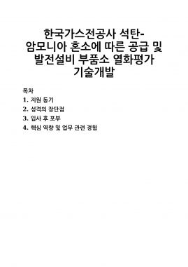 [자기소개서] 한국가스전공사 석탄-암모니아 혼소에 따른 공급 및 발전설비 부품소 열화평가 기술개발 자기소개서 우수 예문 BEST 자소서-1페이지