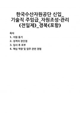 [자기소개서] 한국수산자원공단 신입_기술직 주임급_자원조성·관리(전일제)_경북(포항) 자기소개서 우수 예문 BEST 자소서-1페이지