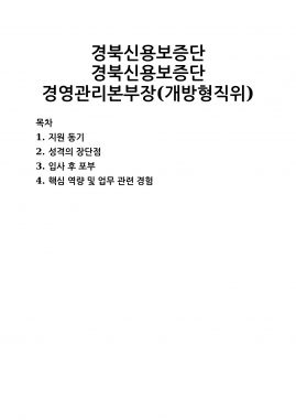 [자기소개서] 경북신용보증단 경북신용보증단 경영관리본부장(개방형직위)  자기소개서 우수 예문 BEST 자소서-1페이지
