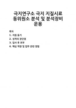 [자기소개서] 극지연구소 극지 지질시료 동위원소 분석 및 분석장비 운용 자기소개서 우수 예문 BEST 자소서-1페이지