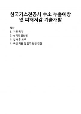 [자기소개서] 한국가스전공사 수소 누출예방 및 피해저감 기술개발 자기소개서 우수 예문 BEST 자소서-1페이지