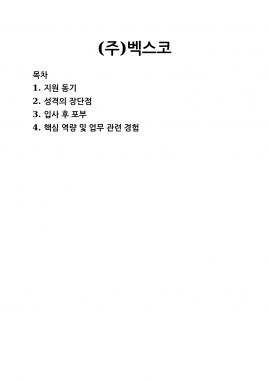 [자기소개서] (주)벡스코 자기소개서 우수 예문 BEST 자소서-1페이지