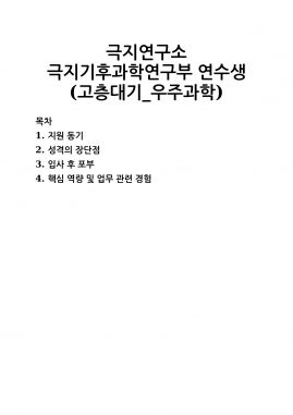 [자기소개서] 극지연구소 극지기후과학연구부 연수생(고층대기_우주과학)  자기소개서 우수 예문 BEST 자소서-1페이지