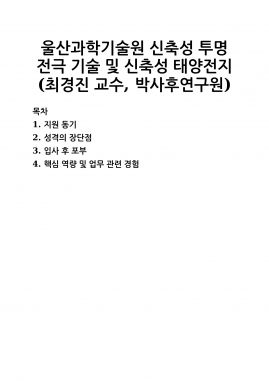 [자기소개서] 울산과학기술원 신축성 투명 전극 기술 및 신축성 태양전지(최경진 교수, 박사후연구원) 자기소개서 우수 예문 BEST 자소서-1페이지