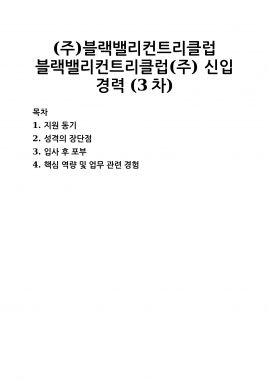 [자기소개서] (주)블랙밸리컨트리클럽 블랙밸리컨트리클럽(주) 신입 경력 (3차) 자기소개서 우수 예문 BEST 자소서-1페이지