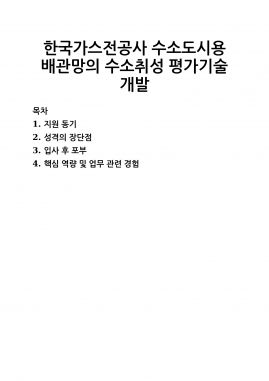 [자기소개서] 한국가스전공사 수소도시용 배관망의 수소취성 평가기술 개발 자기소개서 우수 예문 BEST 자소서-1페이지
