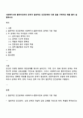 사회복지사와 클라이언트의 관계가 일반적인 인간관계와 다른 점을 구체적인 예를 들어 설명하시오-1페이지