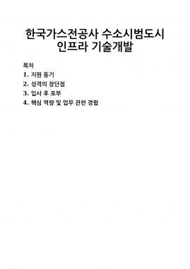 [자기소개서] 한국가스전공사 수소시범도시 인프라 기술개발 자기소개서 우수 예문 BEST 자소서-1페이지