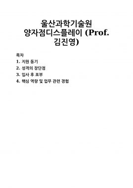 [자기소개서] 울산과학기술원 양자점디스플레이 (Prof. 김진영) 자기소개서 우수 예문 BEST 자소서-1페이지