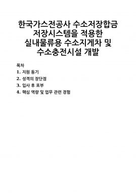 [자기소개서] 한국가스전공사 수소저장합금 저장시스템을 적용한 실내물류용 수소지게차 및 수소충전시설 개발 자기소개서 우수 예문 BEST 자소서-1페이지