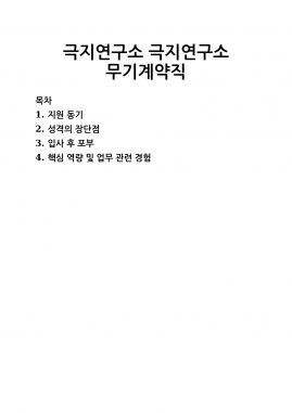 [자기소개서] 극지연구소 극지연구소 무기계약직  자기소개서 우수 예문 BEST 자소서-1페이지