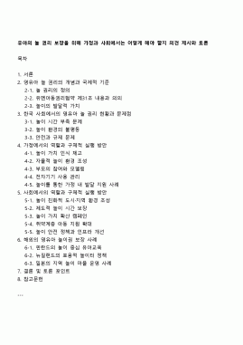 유아의 놀 권리 보장을 위해 가정과 사회에서는 어떻게 해야 할지 의견 제시와 토론-1페이지