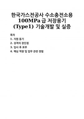 [자기소개서] 한국가스전공사 수소충전소용 100MPa급 저장용기(Type1) 기술개발 및 실증 자기소개서 우수 예문 BEST 자소서-1페이지