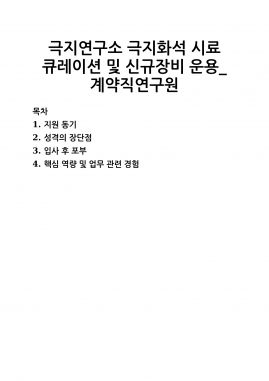 [자기소개서] 극지연구소 극지화석 시료 큐레이션 및 신규장비 운용_계약직연구원 자기소개서 우수 예문 BEST 자소서-1페이지