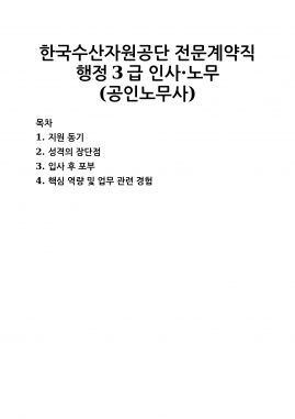 [자기소개서] 한국수산자원공단 전문계약직 행정3급 인사·노무(공인노무사) 자기소개서 우수 예문 BEST 자소서-1페이지
