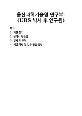 [자기소개서] 울산과학기술원 연구부-(URS 박사 후 연구원) 자기소개서 우수 예문 BEST 자소서-1페이지
