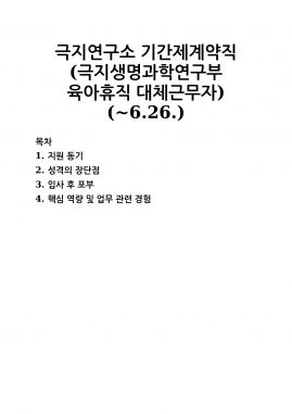 [자기소개서] 극지연구소 기간제계약직(극지생명과학연구부 육아휴직 대체근무자) (~6.26.) 자기소개서 우수 예문 BEST 자소서-1페이지