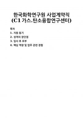 [자기소개서] 한국화학연구원 사업계약직(C1가스.탄소융합연구센터) 자기소개서 우수 예문 BEST 자소서-1페이지