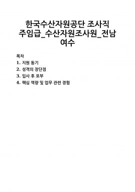 [자기소개서] 한국수산자원공단 조사직 주임급_수산자원조사원_전남 여수 자기소개서 우수 예문 BEST 자소서-1페이지