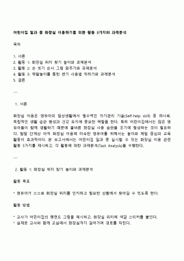 어린이집 일과 중 화장실 이용하기를 위한 활동 3가지와 과제분석-1페이지