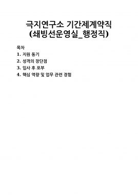 [자기소개서] 극지연구소 기간제계약직(쇄빙선운영실_행정직)  자기소개서 우수 예문 BEST 자소서-1페이지