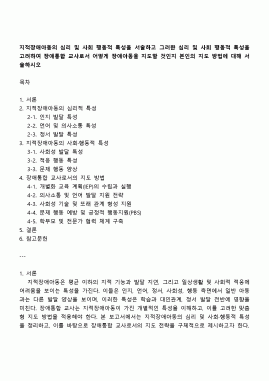 지적장애아동의 심리 및 사회 행동적 특성을 서술하고 그러한 심리 및 사회 행동적 특성을 고려하여 장애통합 교사로서 어떻게 장애아동을 지도할 것인지 본인의 지도 방법에 대해 서술하시오-1페이지