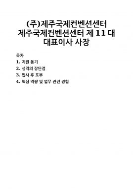 [자기소개서] (주)제주국제컨벤션센터 제주국제컨벤션센터 제11대 대표이사 사장  자기소개서 우수 예문 BEST 자소서-1페이지